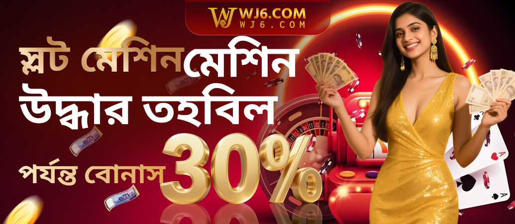 WJ6 অনলাইন ক্যাসিনো